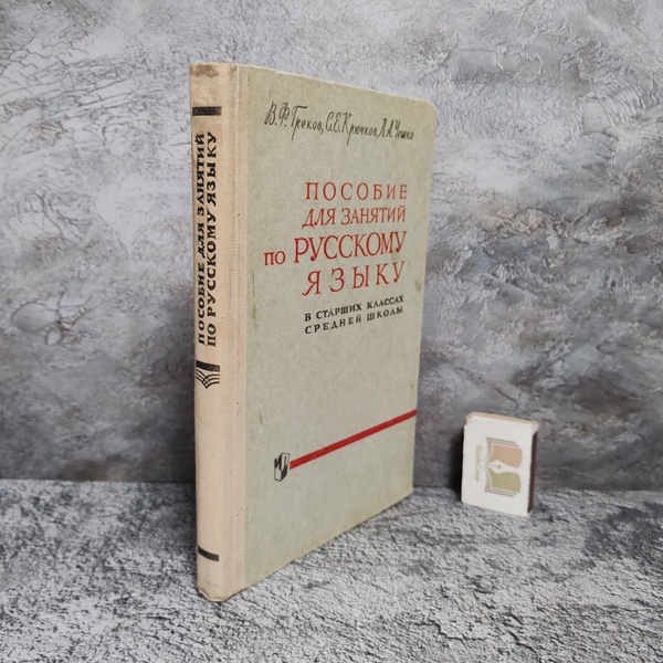 Характеристики Пособие для занятий по русскому языку. 1976 г. | Греков ...