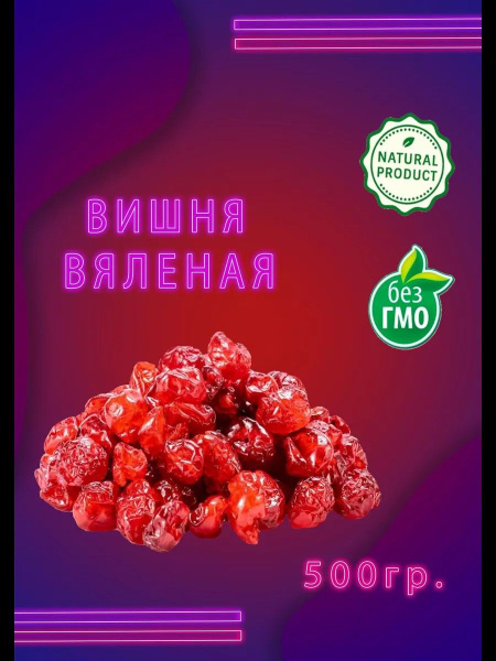 Вишня вяленая без косточек 500гр - купить с доставкой по выгодным ценам ...