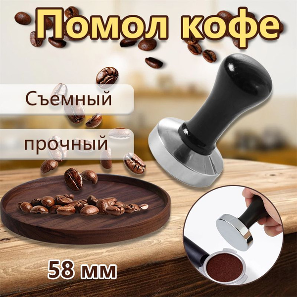 Темпер для кофе 58 мм стальной с деревянной ручкой /пресс для ...