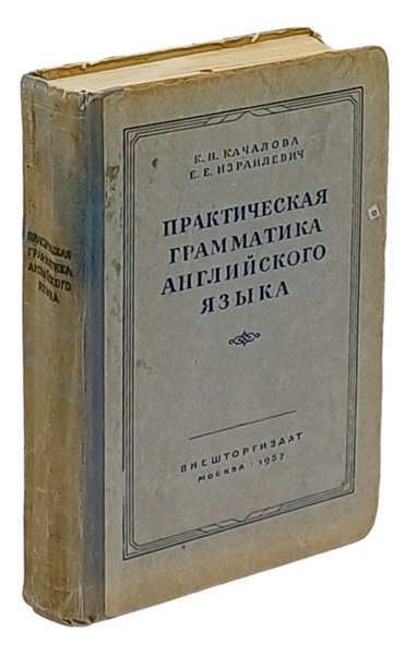 Практическая грамматика английского языка, издание 1957 года ...