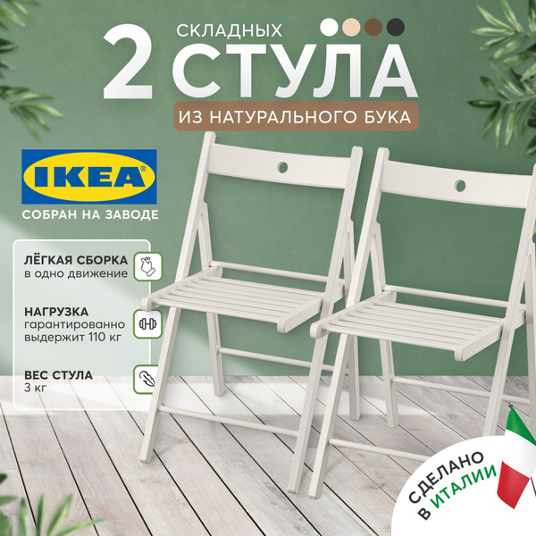 Стулья складные ИКЕА деревянные кухонные белые 2шт, стулья раскладные ...