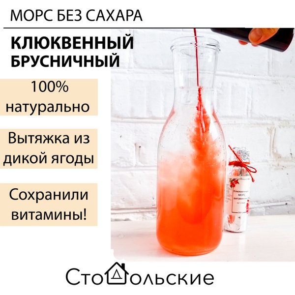 Морс. Клюквенный на 1л, Брусничный на 1л. Концентрат сока. Клюква и ...