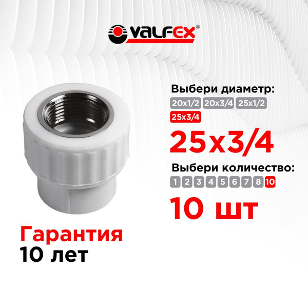 Муфта 25 x 3/4" переходная с внутренней резьбой полипропиленовая Valfex белая 10129025-PRO (10 ...