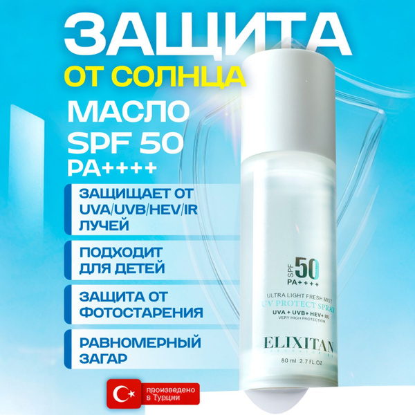 Солнцезащитное масло спрей SPF 50+ защита от солнца и для загара купить ...