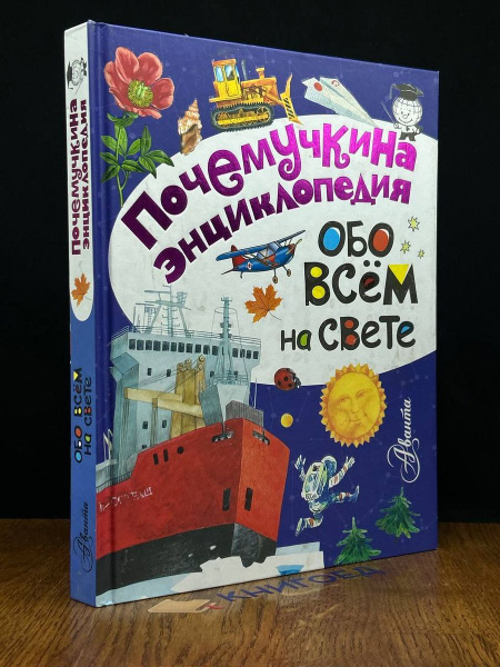 Почемучкина энциклопедия. Обо всем на свете - купить с доставкой по ...