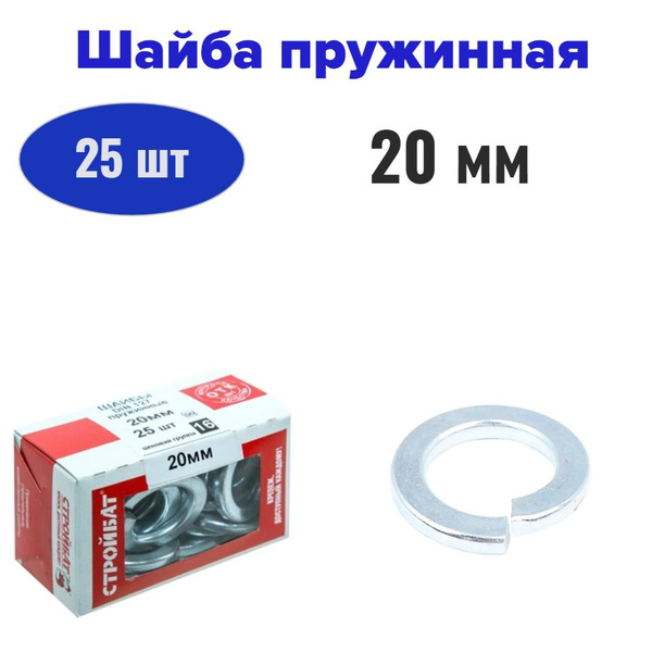 Шайба пружинная 20 мм (25 шт) - купить с доставкой по выгодным ценам в ...
