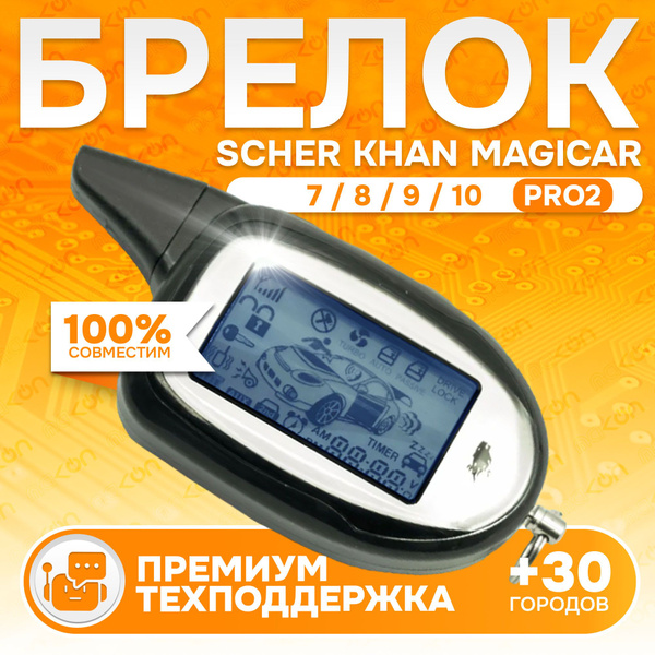 Брелок Scher Khan Magicar 7 8 9 10 PRO2 доступного качества пульт ...