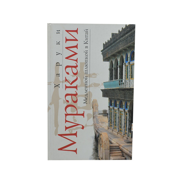 Медленной шлюпкой в Китай - купить с доставкой по выгодным ценам в ...