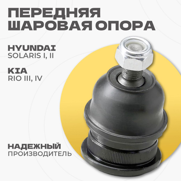 шаровая опора передняя нижняя Kia Rio 3 Киа Рио 3, Hyundai Solaris ...