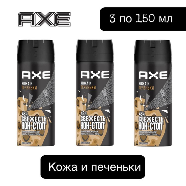 Комплект 3 шт. Axe Кожа и печеньки дезодорант спрей, мужской , 3 шт. по ...