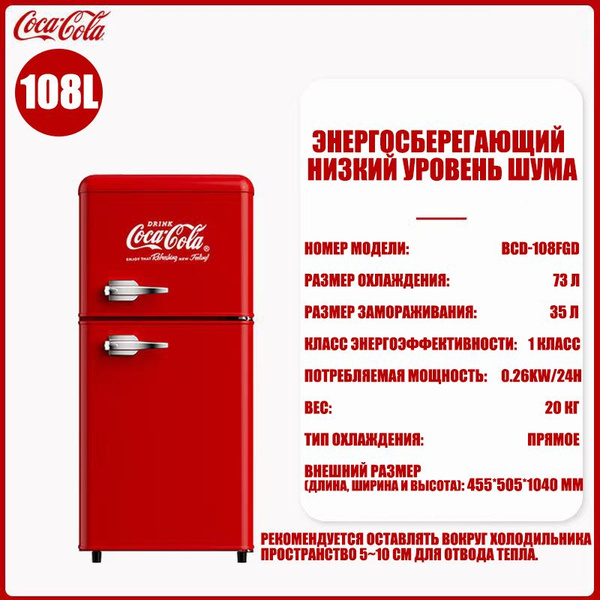 Холодильник Coca-Cola BCD-108FGD, красный - купить по доступной цене в ...