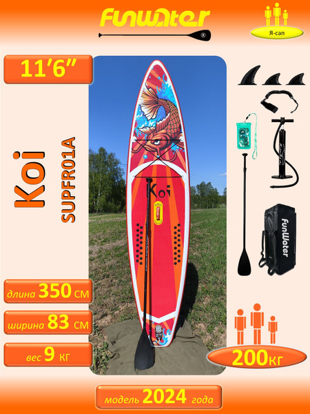 Сапборд Sup доска Funwater Koi 350cm Кои сап 11'6" 350х84х15 см ...