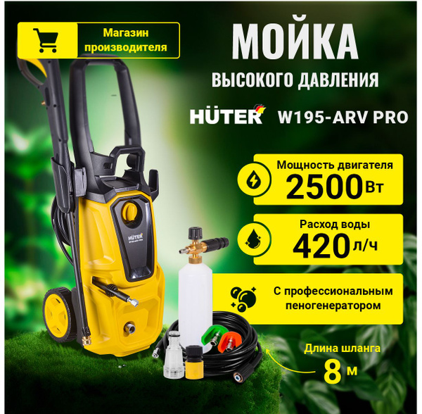 Мойка высокого давления , минимойка Huter W195-ARV PRO - купить с ...