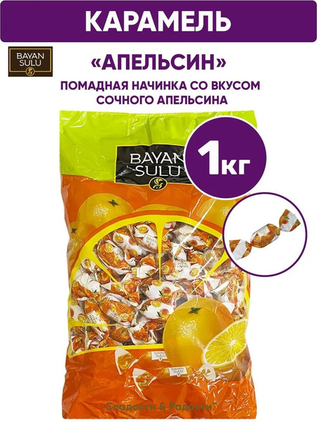 Конфеты карамель с начинкой АПЕЛЬСИН, BAYAN SULU, 1 кг Казахстан ...