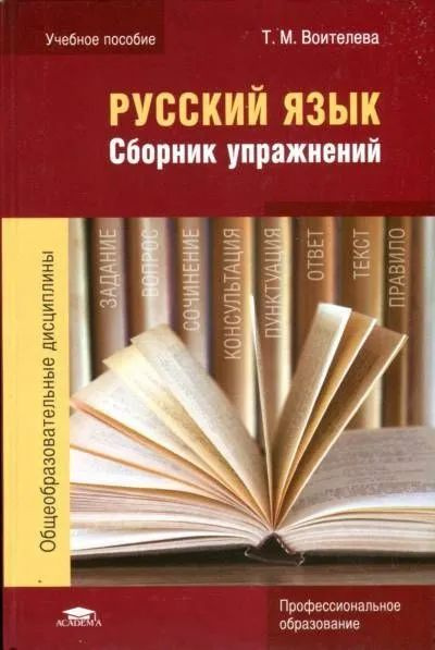 РУССКИЙ ЯЗЫК. Сборник упражнений для студентов учреждений СПО ...