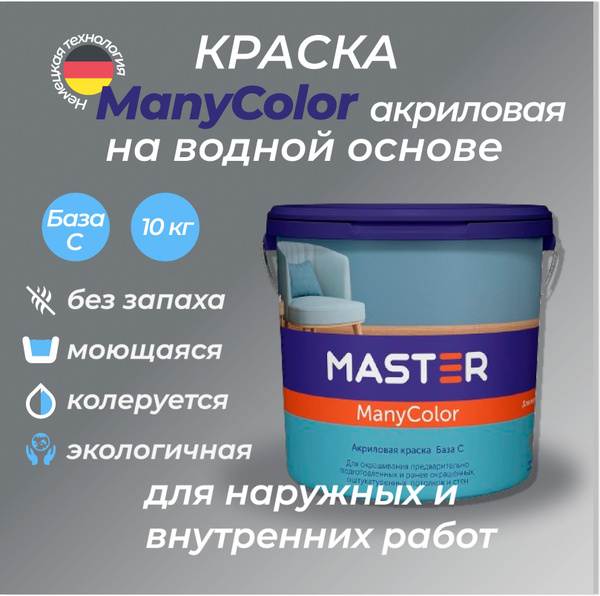 Краска MASTER Акриловая на водной основе Гладкая, Быстросохнущая ...
