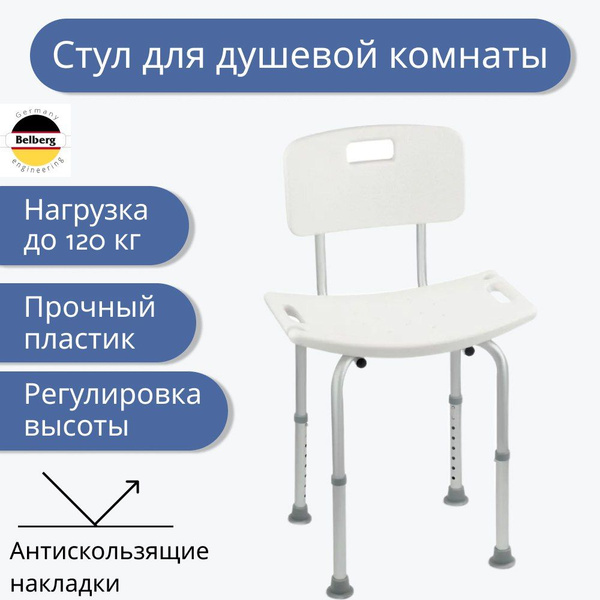 Стул для душа Belberg BB-05, со спинкой, для пожилых и инвалидов, до ...