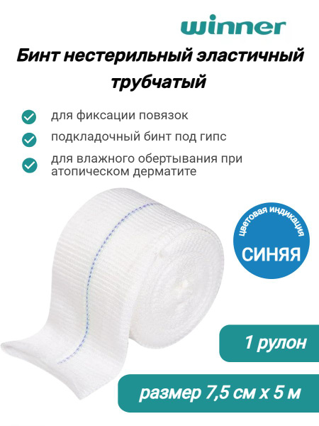 Бинт нестерильный эластичный трубчатый 7,5 см x 5 м Blue - купить с ...