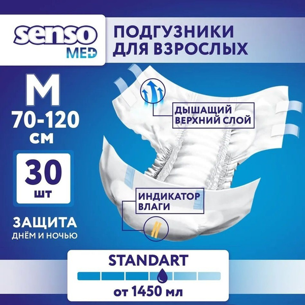 Подгузники для взрослых Senso Med Standart ночные (дневные), Размер 2 ...