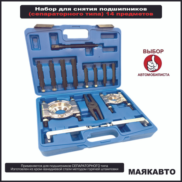 Набор (съемник) для снятия подшипников (сепараторного типа) 14 ...