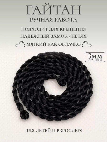 Гайтан шнурок для крестика и кулона, диаметр 3 мм/длина 60 см ...