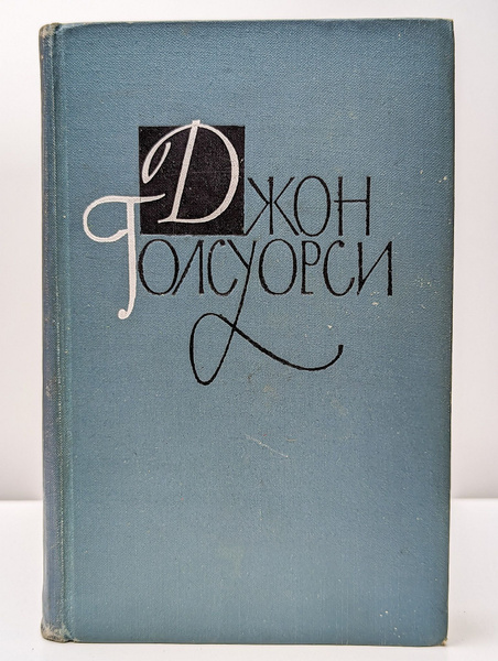 Джон Голсуорси. Собрание сочинений в 16 томах. Том 2 (Арт. 086273 ...