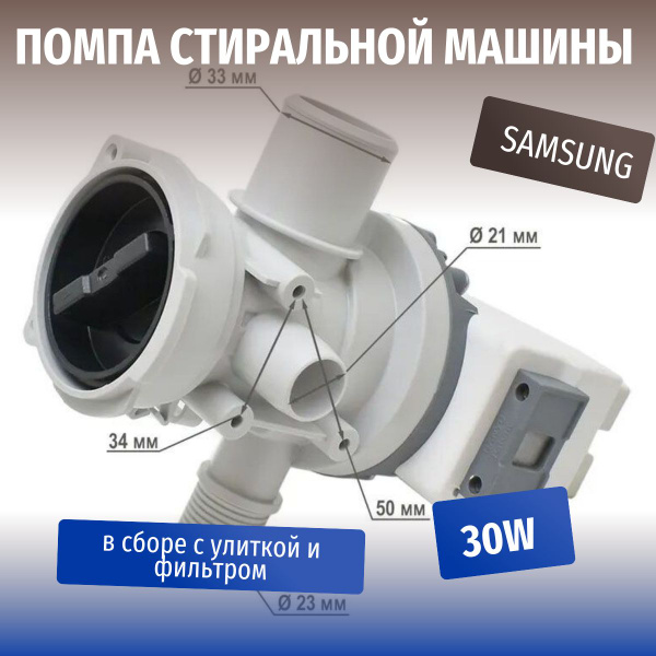 Насос с улиткой в сборе для стиральной Samsung - купить с доставкой по ...