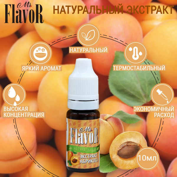 Экстракт пищевой Абрикоса 10 мл, Mr.Flavor для тортов десертов выпечки ...