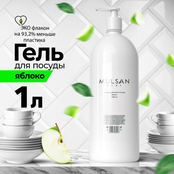 MULSAN Средство для мытья посуды яблоко 1000 мл - купить с доставкой по ...