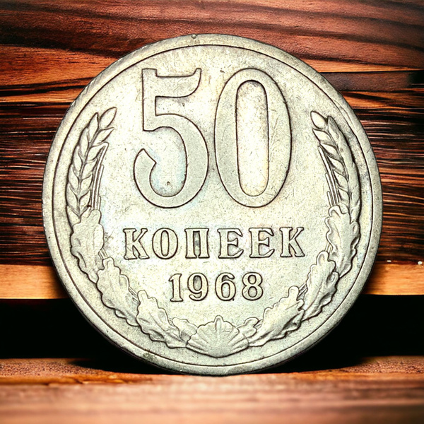 Монета СССР 50 копеек 1968 года. Герб. Люксовое состояние - купить в интернет-магазине OZON с ...
