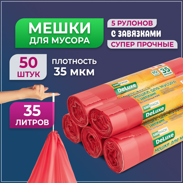 Прочные мешки для мусора MirPack (Deluxe) (с завязками) 35 л, 35 мкм, 5 рулонов 50 пакетов ...