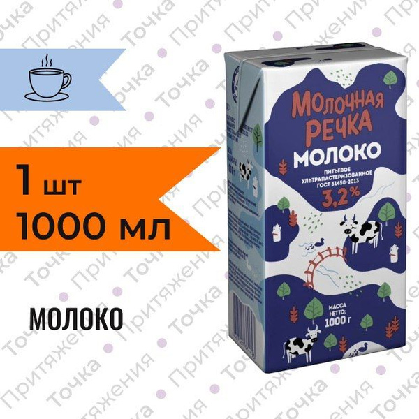 Молочная речка Молоко Ультрапастеризованное 3% 973мл. 1шт. - купить с ...