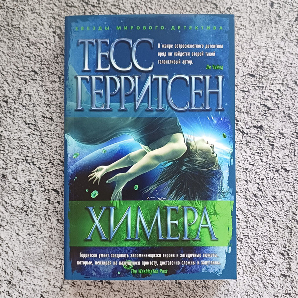 Химера / Герритсен Тесс - купить с доставкой по выгодным ценам в ...