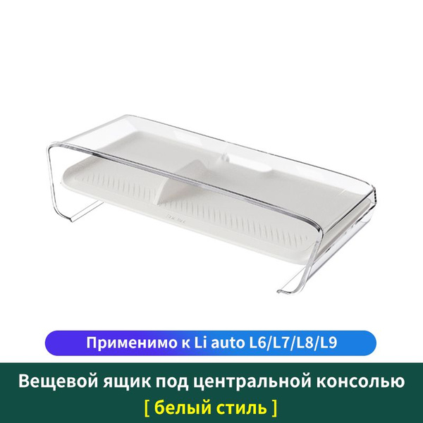 Вещевой ящик под центральной консолью Li Auto - купить по выгодным ...