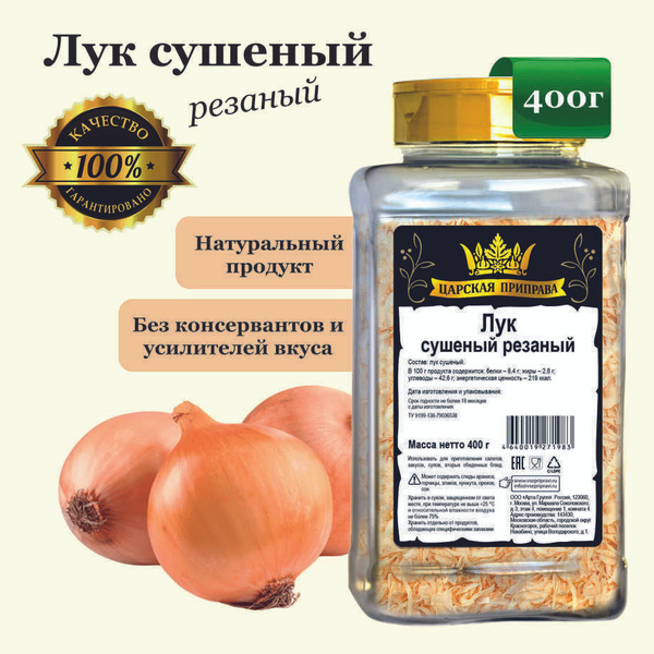 Лук сушеный репчатый, резаный Царская приправа, 400 г - купить с ...