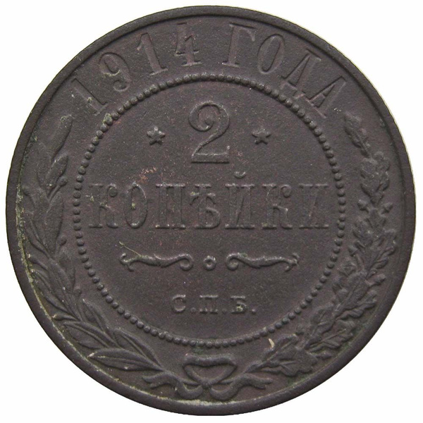 Монета Царской России 2 копейки 1914 г. СПБ - купить в интернет-магазине OZON с быстрой ...