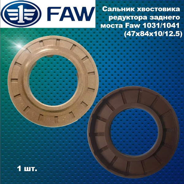 Сальник хвостовика редуктора заднего моста Faw 1031/1041 (47x84x10/12.5 ...