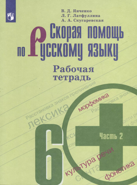 Скорая помощь по русскому языку. 6 класс. Рабочая тетрадь. В 2 частях ...