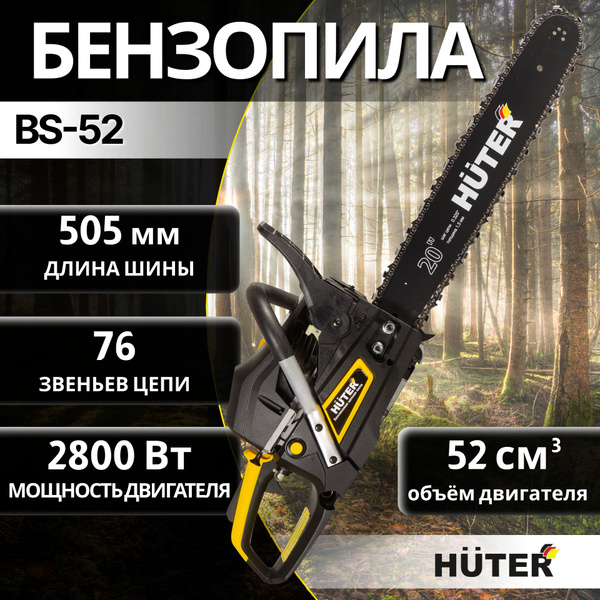 Бензопила BS-52 Huter цепная бензиновая пила купить на OZON по низкой цене (1271369340)