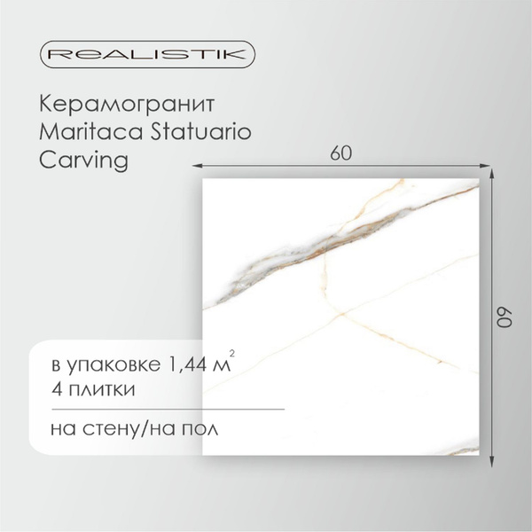 Керамогранит Maritaca Statuario Carving, Realistik. Размер 60x60 матовый, под мрамор. Плитка ...