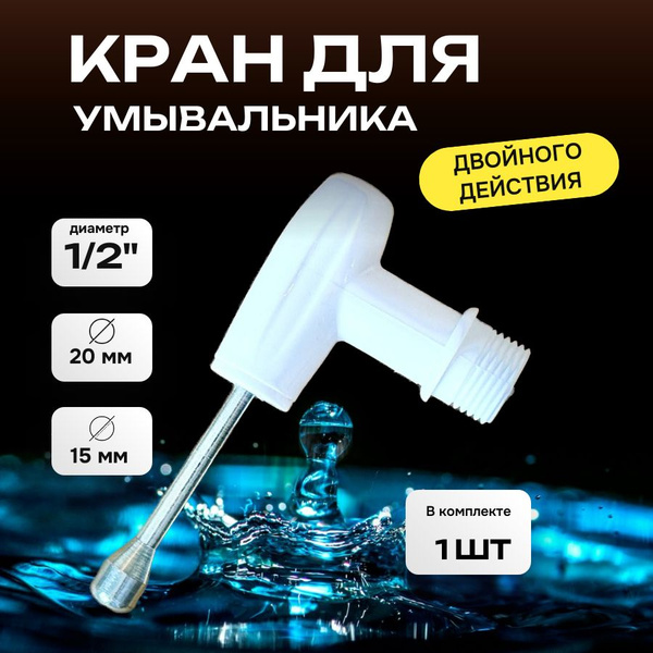 Рукомойник для дачи Метлес Кран для умывальника дачного - купить по ...