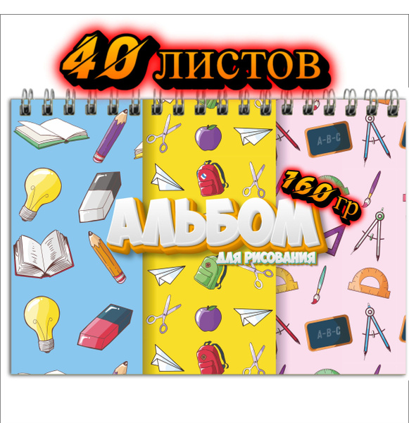 Альбом для рисования, 40 листов, 160гр, "Школьная тема", а4 формат на ...