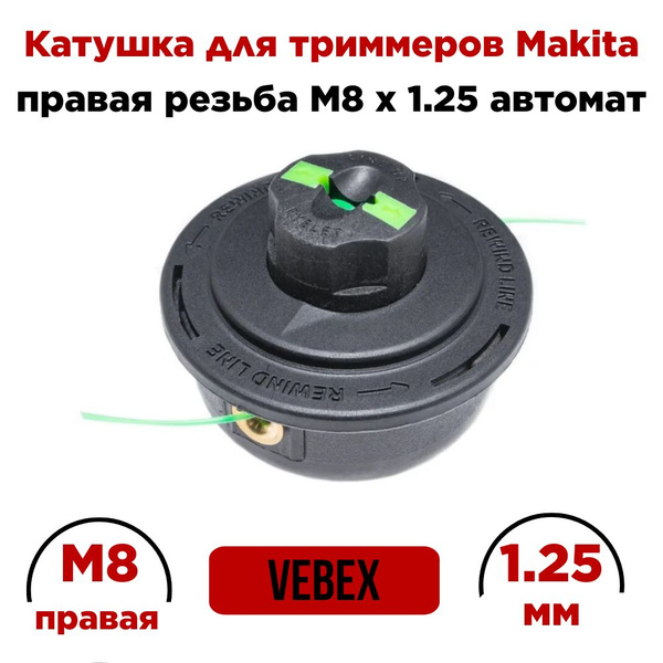 Катушка с леской Катушка для триммеров Makita с правой резьбой M8 x 1.25 автоматическая Vebex ...