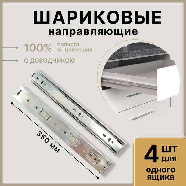Направляющие с ДОВОДЧИКОМ шариковые 350 мм полного выдвижения, комплект ...
