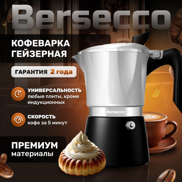 Гейзерная кофеварка Bersecco, на 6 чашек (300 мл) купить c доставкой на ...