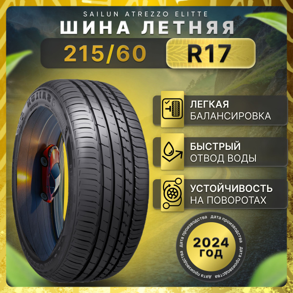 Шины для легковых автомобилей Sailun 215/60 17 Лето Нешипованные ...