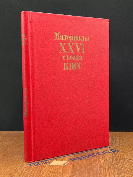 Материалы 26 съезда КПСС. 1981 - купить с доставкой по выгодным ценам в интернет-магазине OZON ...