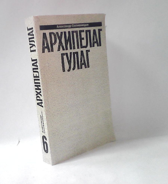 Архипелаг Гулаг. Книга 6 - купить с доставкой по выгодным ценам в ...