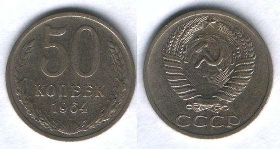 50 копеек 1964 год СССР - купить в интернет-магазине OZON с быстрой доставкой (1627544967)