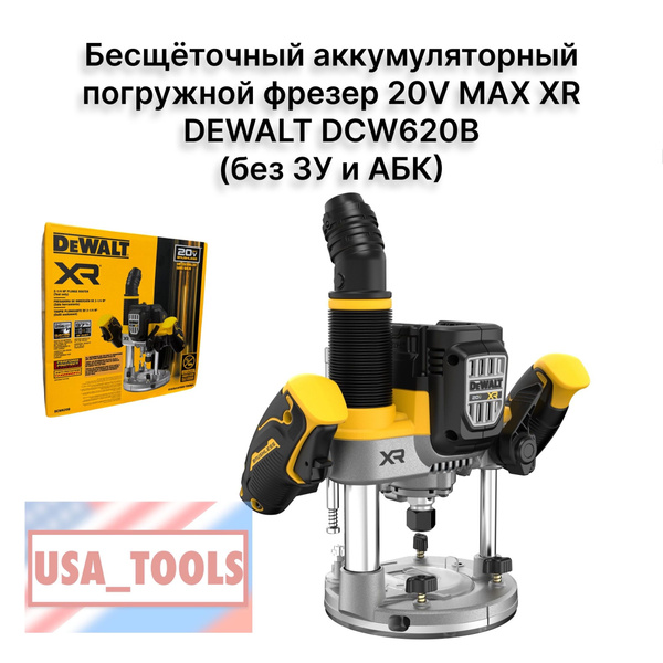 Бесщёточный аккумуляторный погружной фрезер 20V MAX XR DEWALT DCW620B ...